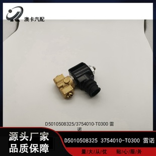 适用于天龙雷诺刹车排气制动电磁阀3754010-T0300 D5010360034-阿里巴巴