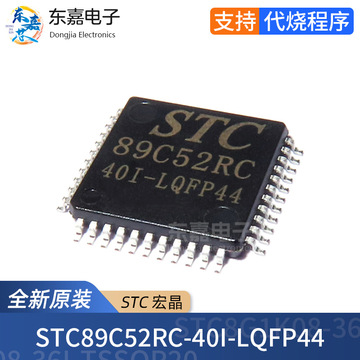 STC89C52RC-40I-LQFP44 全新原装 STC89C52RC MCU单片机 LQFP44-阿里巴巴