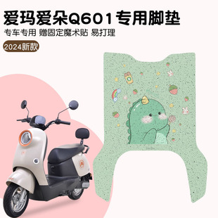爱玛爱朵q601脚垫电动车脚踏板垫子专用卡通小配件艾玛电瓶车脚垫-阿里巴巴