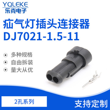 2孔AMP282104-1汽车接插件灯插头连接器 DJ7021-1.5-11接插件护套-阿里巴巴