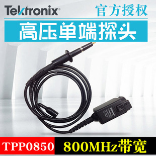 Tektronix泰克示波器高压单端探头TPP0850 800M带宽 P5150-阿里巴巴