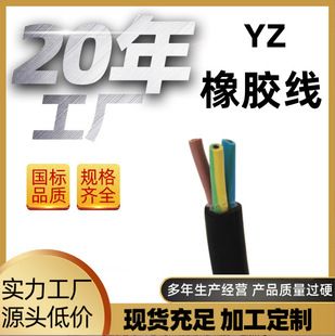 YZ3*2.5橡胶线 工厂直销 咨询客服享优惠-阿里巴巴