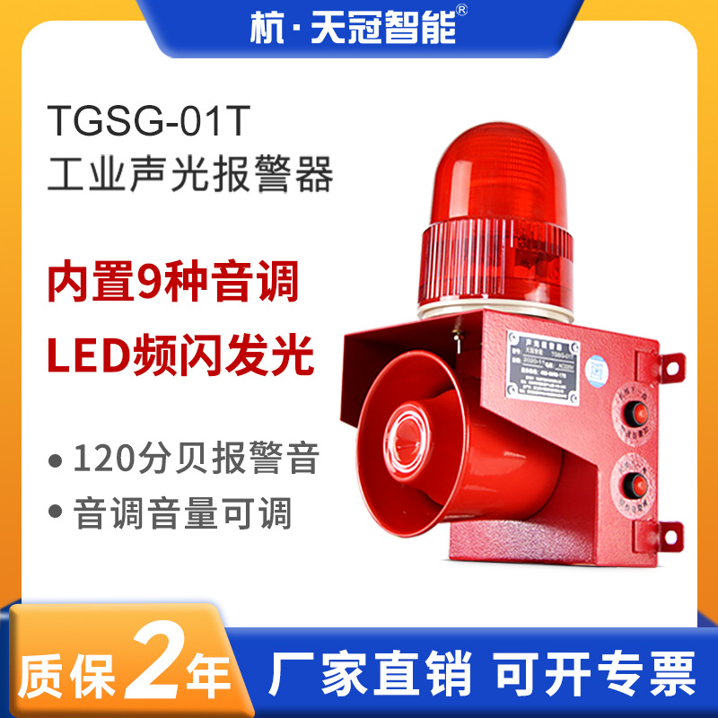 TGSG-01T工业声光报警器可调 起重机叉车行车语音提示警报器220V-阿里巴巴