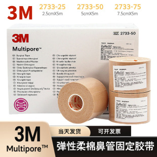 3M弹性柔棉宽胶带2733-50宜拉缪带胶带鼻饲胃管固定鼻贴2733-75-阿里巴巴
