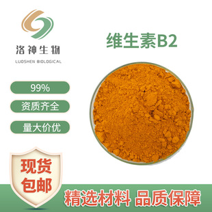 99%维生素B2 食品原料营养强化剂核黄素VB2现货供应包邮维生素B2-阿里巴巴