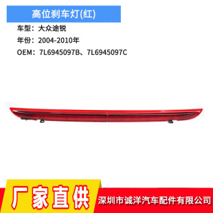 适用于04-10年大众途锐高位刹车灯7L6945097B 后杠灯7L6945097C-阿里巴巴
