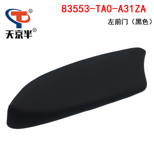 83553-TA0-A31适用于本田雅阁歌诗图左前门饰板扶手 车门扶手饰板-阿里巴巴