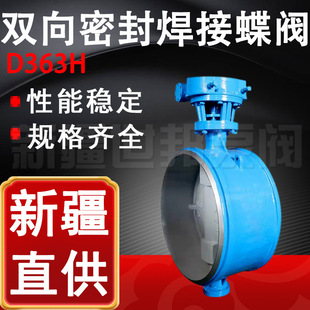D363H-25C双向密封焊接蝶阀 新疆直发硬密封焊接蝶阀规格齐全-阿里巴巴