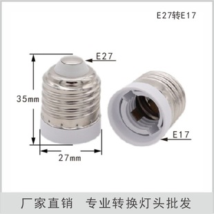 E27转E17转换灯头 E27-E17 灯头灯座 转换灯头-阿里巴巴
