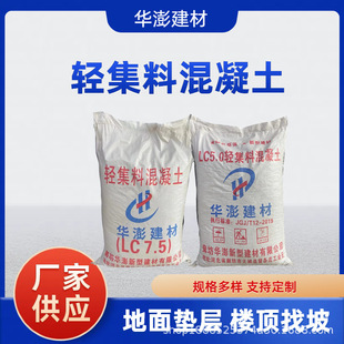 华澎 轻集料轻骨料混凝土 lc5.0lc7.5lc10型 垫层找坡回填使用-阿里巴巴