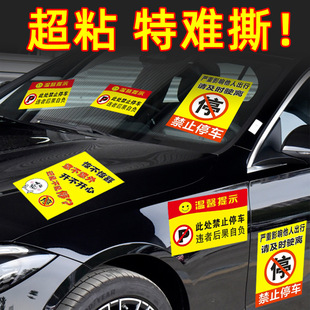 汽车乱停车专惩神器贴纸撕不掉警告贴惩罚禁止违停不干胶制作车贴-阿里巴巴