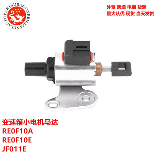 汽车配件变速箱小电机马达适用于日产道奇RE0F10A RE0F10E JF011E-阿里巴巴