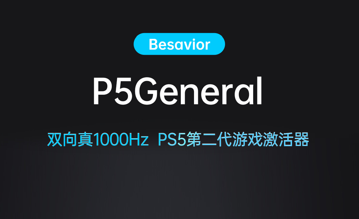 Besavior P5General PS5游戏激活器即插即用XIM MATRIX ReaSnowS1-阿里巴巴
