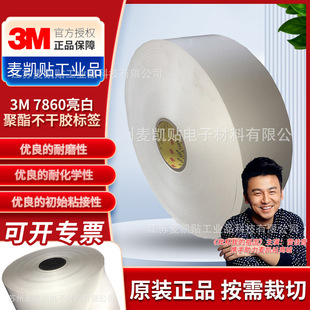 3M7860亮白聚酯不干胶标签薄膜标签3m7331多用途标签强粘耐用标签-阿里巴巴