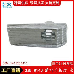 适用于S级W140前叶子板灯白 侧边转向灯 侧边灯 沙板灯1408200316-阿里巴巴