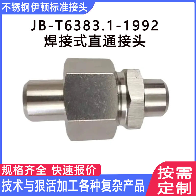 加工JB-T6381.1锥密封焊接直通管接头不锈钢焊接式接头高压接头-阿里巴巴