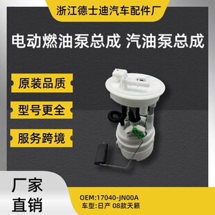 适用于日产汽车 08款天籁汽油泵总成燃油泵总成17040-JN00A-阿里巴巴
