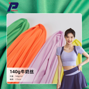 现货140g牛奶丝 涤氨100D牛奶丝拉架 四面弹复合里布瑜伽服面料-阿里巴巴
