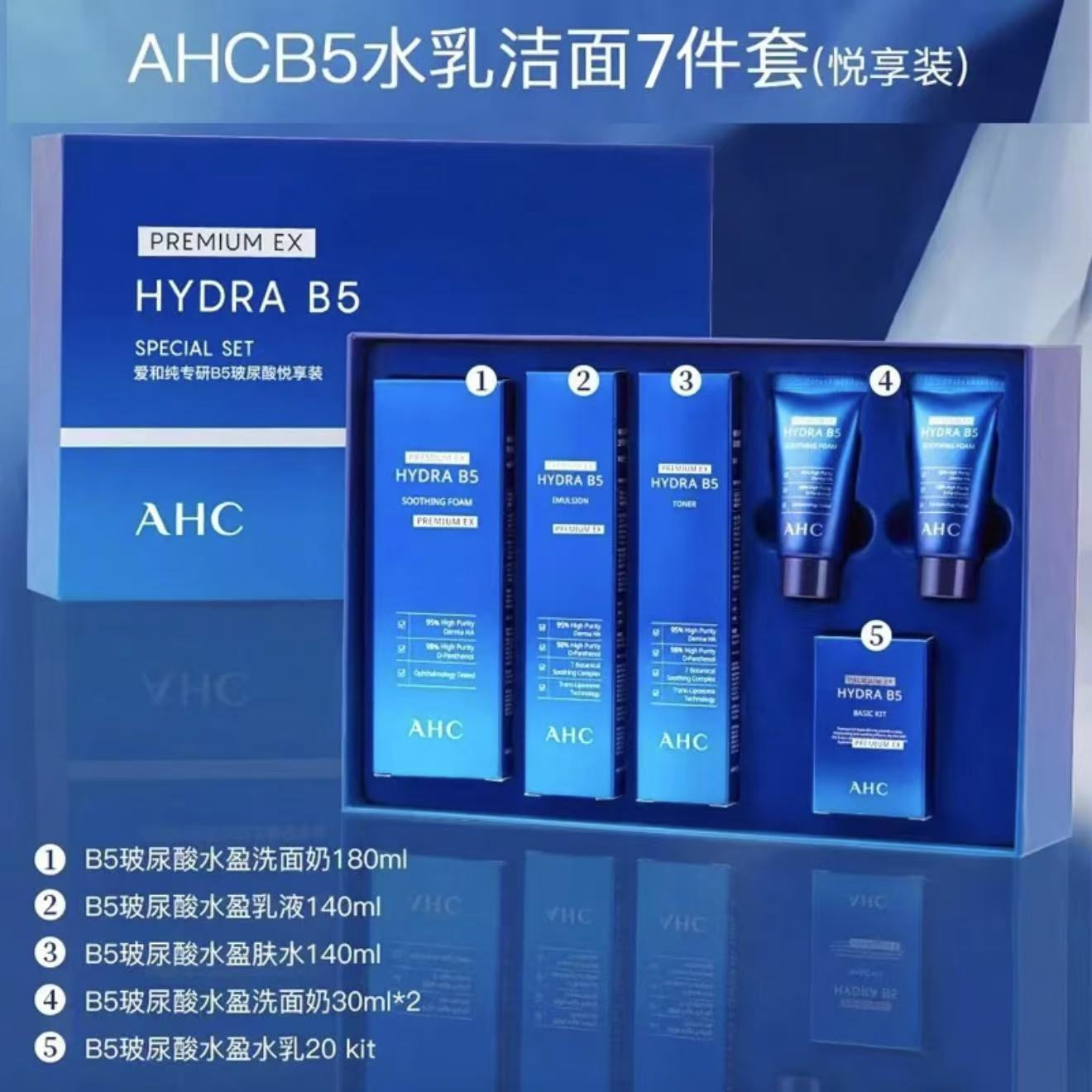 授权正品韩国AHC玻尿酸B5水乳套装补水保湿臻致悦享护肤品7件套盒-阿里巴巴
