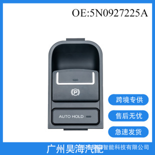 5N0927225A适用于大众Tiguan 2012-2016款手刹开关 电子驻车按键-阿里巴巴