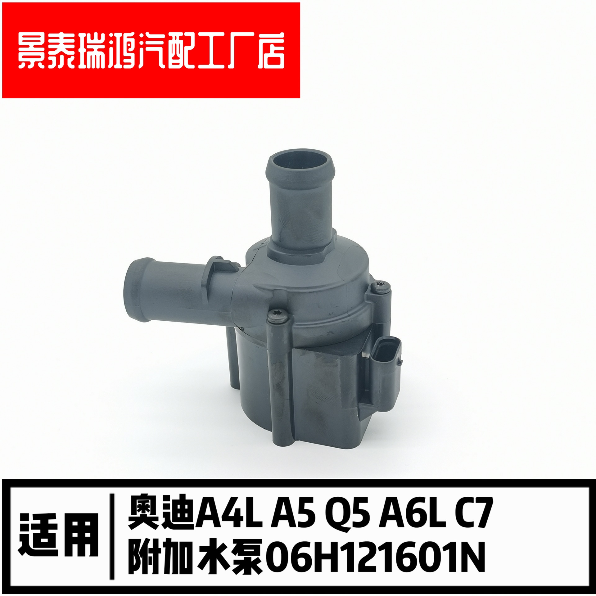 A4L A5 Q5 A6L C7冷却液辅助水泵 电子循环泵附加水泵-阿里巴巴