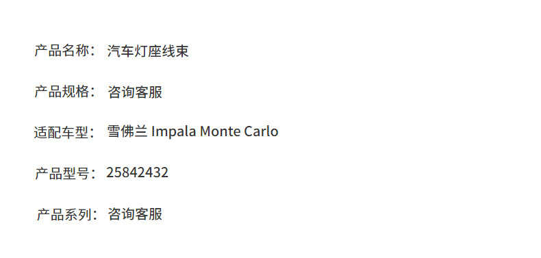 25842432适用于雪佛兰 Impala Monte Carlo 汽车大灯灯座线束-阿里巴巴