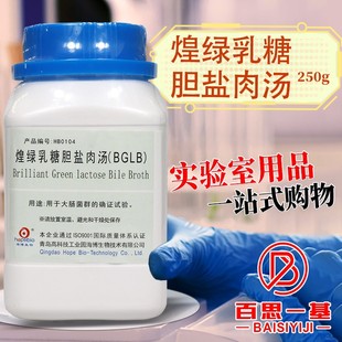 青岛海博 煌绿乳糖胆盐肉汤 BGLB 250g-阿里巴巴