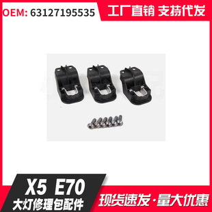适用于宝马X5 E70 08-13大灯维修爪灯爪脚腿维修配件 63127195535-阿里巴巴