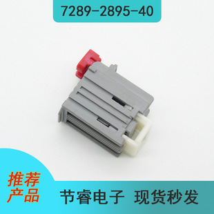 在库常备7289-2895-40汽车电子连接器接插件塑壳胶壳原厂现货秒发-阿里巴巴