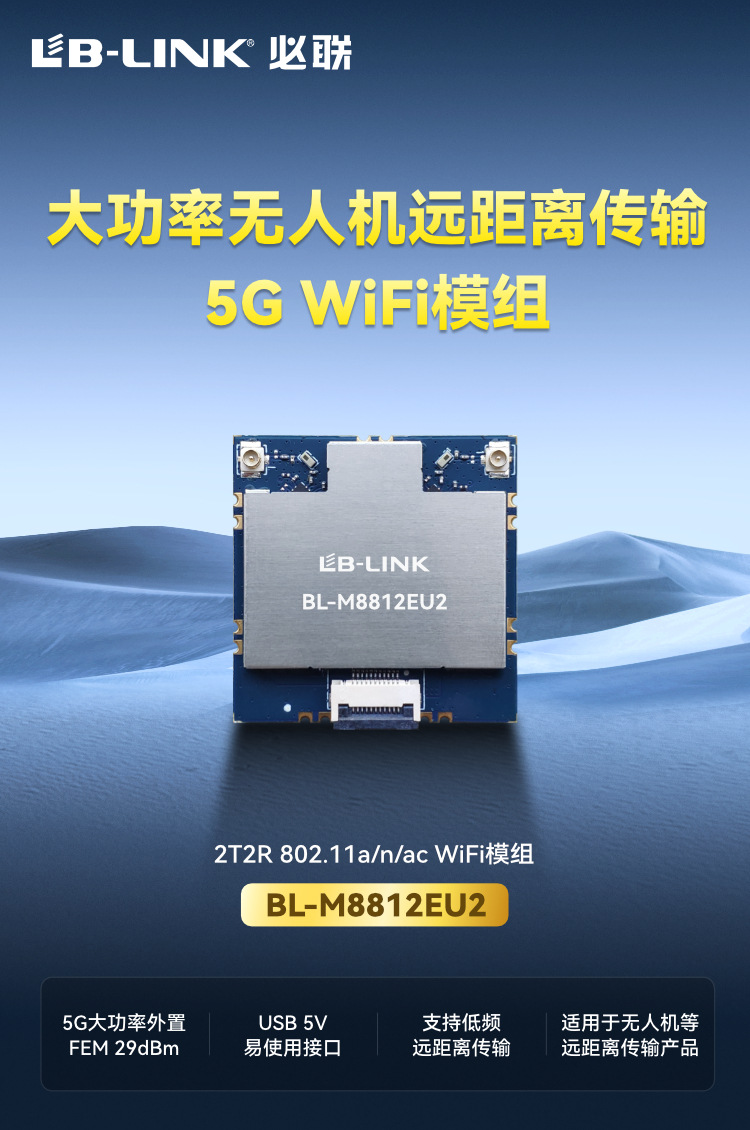 BL-M8812EU2高功率带FEM无人机图传模块High-Power 5G WiFiModule-阿里巴巴