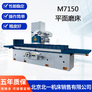北京一机销售M7150卧轴矩台平面磨床高精度切削液压驱动磨床-阿里巴巴