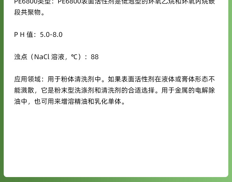 供应 环氧乙烷和环氧丙烷嵌段共聚物 非离子表面活性剂 PE6800-阿里巴巴