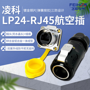 凌科LP24航空插头RJ45插座网络接插头快速头网线RJ45防水连接器-阿里巴巴