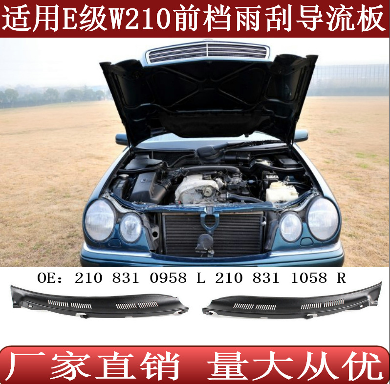适用于奔驰E级W210前挡玻璃雨刮导流板2108310958 2108311058-阿里巴巴
