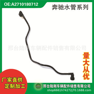 A2710180712适用于C级E级冷却系统软管回水管排气管暖风管燃油管-阿里巴巴