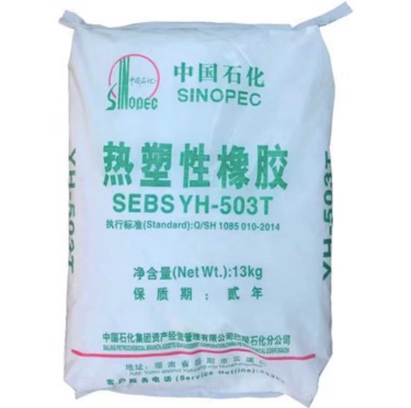 SEBS 巴陵石化 YH-501T YH-502T YH-503T热塑性橡胶 现货销售-阿里巴巴