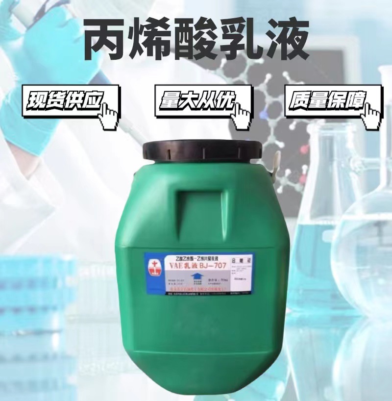 VAE707乳液粘合剂水泥改性剂建筑防水涂料共聚真石漆高粘度防水-阿里巴巴
