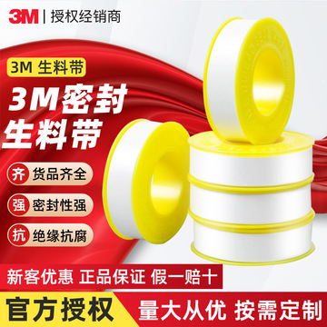 3m生料带PTFE密封防水聚四氟乙烯胶带五金阀门水龙头密封3m生料带-阿里巴巴