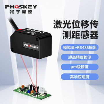 光子精密PHOSKEY激光位移传感器激光测距传感器模拟量485厚度检测-阿里巴巴