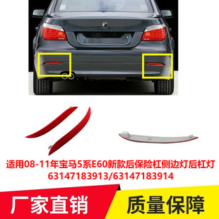 适用08-11年宝马5系E60新款后保险杠侧边灯后杠灯63147183913跨境-阿里巴巴