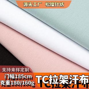 40支TC涤棉/CVC拉架弹力汗布 160g/180g现货春夏薄款T恤面料-阿里巴巴