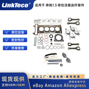 适用于奔驰C E级W205 S205 2640301900 1.5T的发动机重建大修套件-阿里巴巴