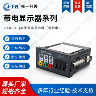 厂家供应 福一 带电显示器 DXN8D-Q户内高压带核相高压带黑色质优-阿里巴巴