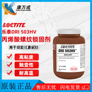 原装汉高LOCTITE乐泰DRI 503HV高粘度触变性胶水丙烯酸螺纹锁固剂-阿里巴巴