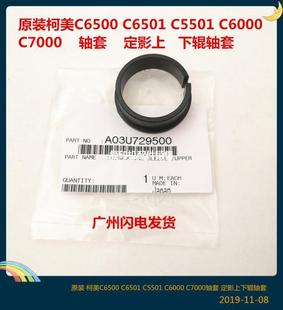原装 柯美C6500 C6501 C5501 C6000 C7000轴套 定影上 下辊轴套-阿里巴巴