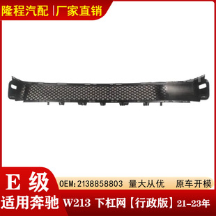 适配奔驰E级W213 21-23年前杠下杠网 下格栅 通风网2138858803-阿里巴巴
