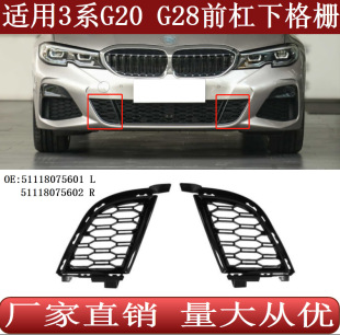 适用宝马3系G20G28前保险杠下格栅通风网51118075602 51118075601-阿里巴巴