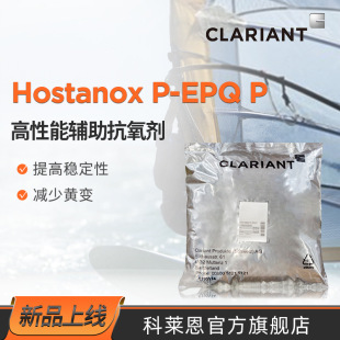 科莱恩 Hostanox P-EPQ 高耐热加工稳定剂 亚磷酸酯辅助抗氧剂-阿里巴巴
