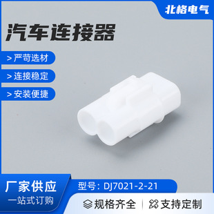 DJ7021-2-21 2孔防水接插件汽车雾灯改装接插件2.0白色连接器带线-阿里巴巴