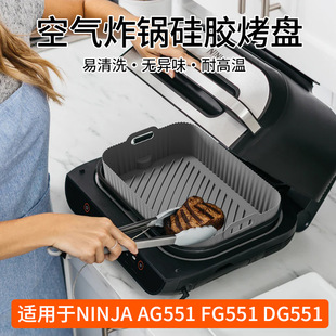 亚马逊空气炸锅硅胶烤盘适用于NINJA AG551 FG551 DG551硅胶烤盘-阿里巴巴